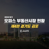 김포 지식산업센터 부동산시장 현황 2023년 1분기 공실앤톡 Report 네이버 블로그