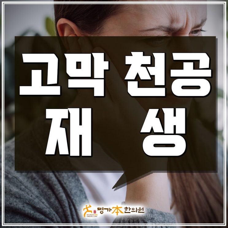 대구포항구미창원울산 고막천공 이비인후과스테로이드주사 항생제 장기치료에 차도없다면 고막파열 중이염까지 번졌다면 귀에서 물