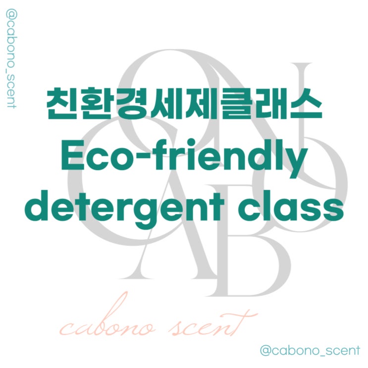 만들어 쓰는 친환경세제만들기 클래스 천연유래재료로 만드는 8종셋트 수료증원데이 대구천연공방 카보노센트 네이버 블로그
