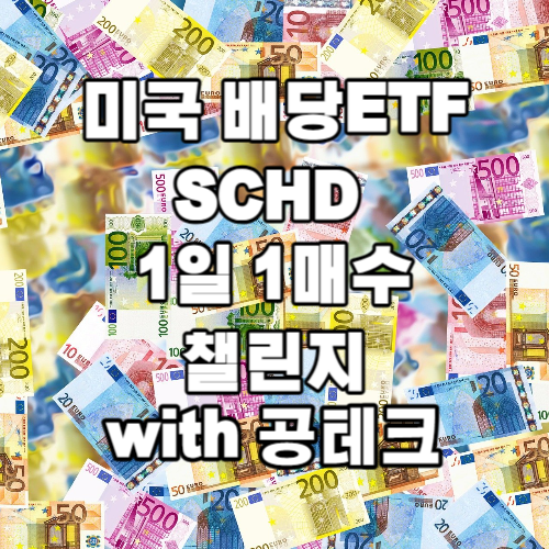 배당 ETF SCHD 1일 1주 매수 챌린지 도전(같이 하실분?) : 네이버 블로그