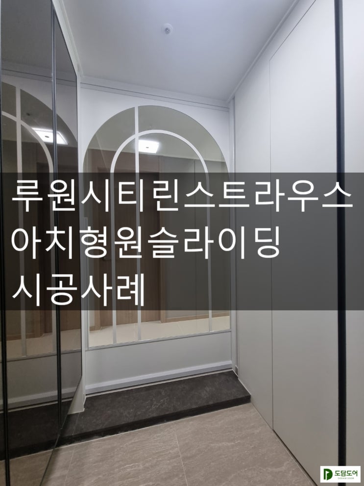 인천루원시티린스트라우스아치형원슬라이딩시공사례루원시티중문인천중문도담도어 네이버 블로그