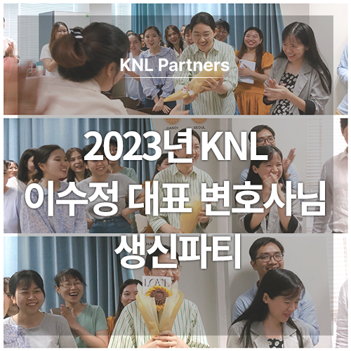 2023년 KNL 이수정 대표 변호사님 생신파티 : 네이버 블로그