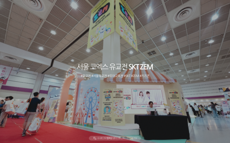 유아 스마트폰 SKT ZEM 서울 코엑스 유교전에서 : 네이버 블로그