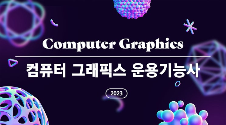 컴퓨터그래픽스운용기능사 취득과 Gtq포토샵1급 동시 준비 네이버 블로그