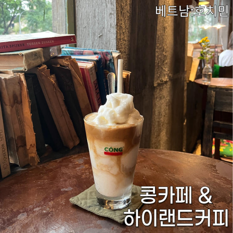 베트남 호치민 여행 코코넛커피 콩카페 And 하이랜드커피 네이버 블로그