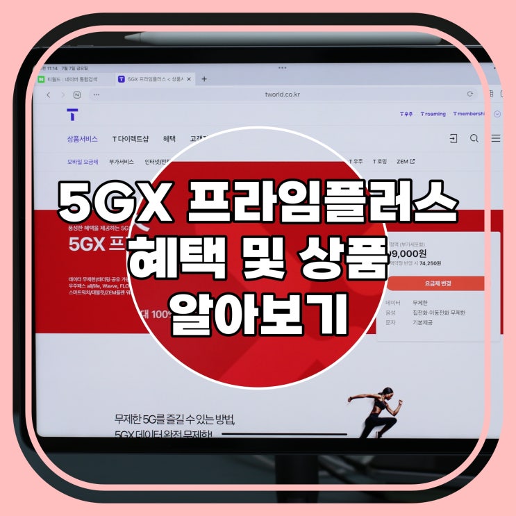 5GX 프라임플러스 혜택 및 상품 알아보기 : 네이버 블로그