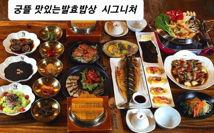 곤지암화담숲 근처 인근맛집 곤지암리조트 숨은맛집 궁뜰 맛있는 발효밥상 소개 네이버 블로그