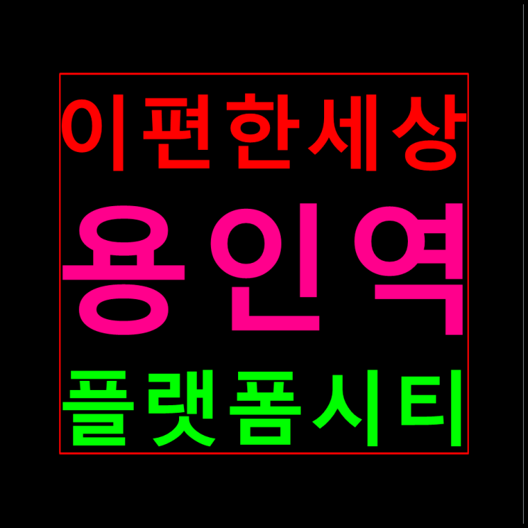 이편한세상 용인역 플랫폼시티 분양가 모델하우스 홍보관 안내 네이버 블로그
