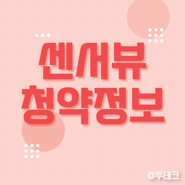 센서뷰 공모주 청약 수요예측 최소청약증거금 최소청약주식수 삼성증권 청약시간 네이버 블로그
