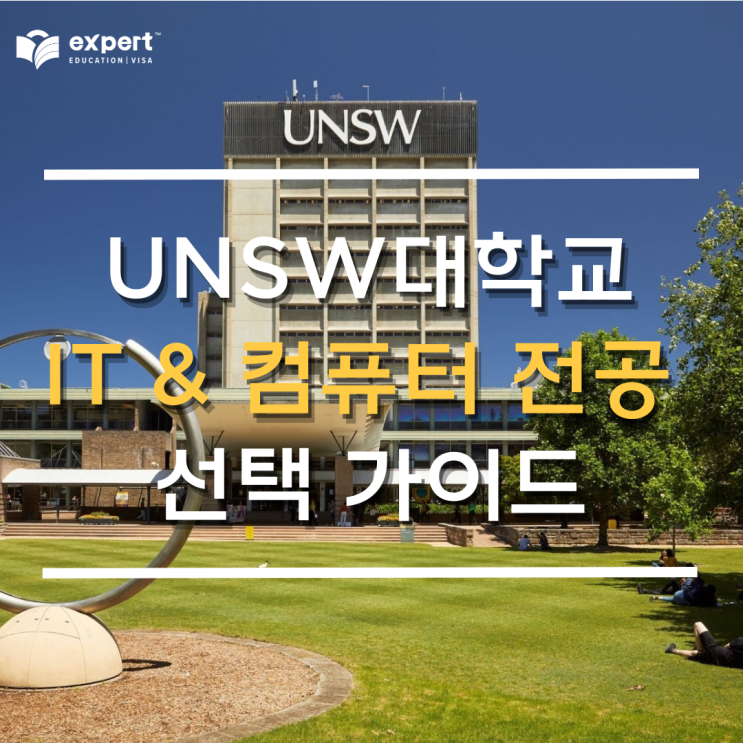 호주 명문 UNSW 대학교 IT & 컴퓨터 학과 전공 선택 가이드 : 네이버 블로그
