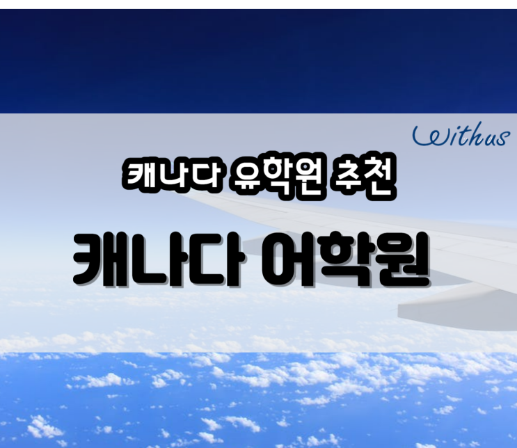 캐나다 유학원에서 추천하는 어학원 : 네이버 블로그