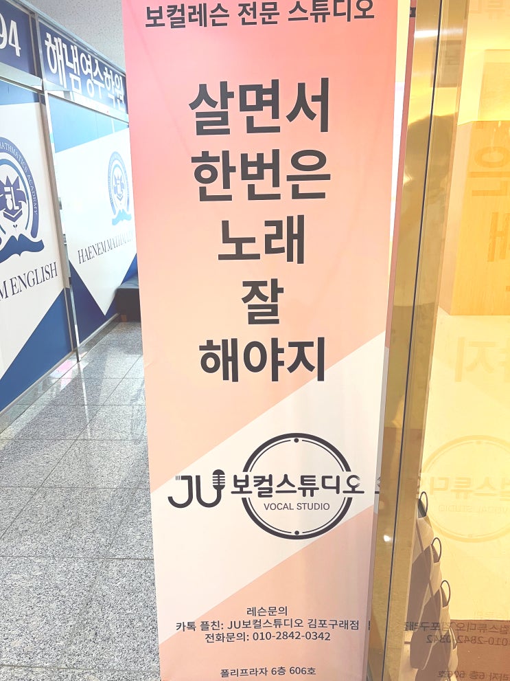 구래동보컬학원 찾다가 발견한 Ju보컬and발성 스튜디오 김포구래점 학원 취미겸 배우려고 등록했어요 네이버 블로그