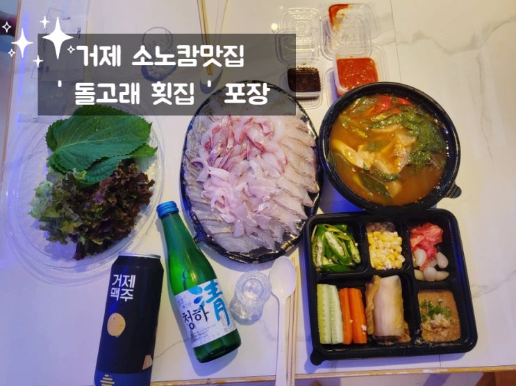 거제여행 거제 소노캄맛집 돌고래 횟집 배달 포장 전문점 서비스로 나온 매운탕까지 감동 네이버 블로그