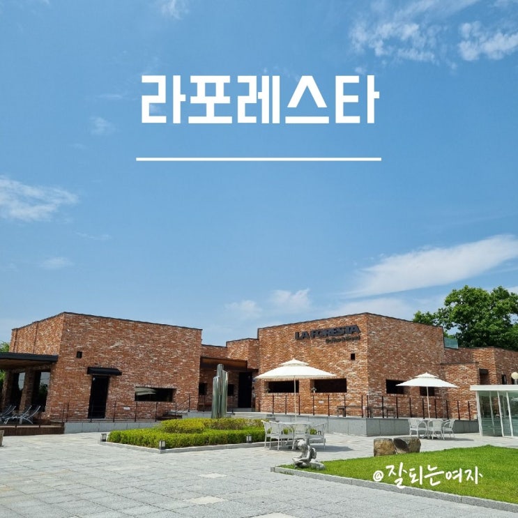 세종카페 고복저수지 데이트코스 카페 라포레스타의 차분함 속으로 네이버 블로그