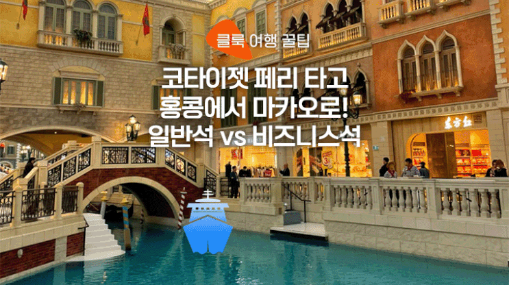 마카오에서 홍콩 홍콩 마카오 페리 예약 가격 마카오 페리 터미널 타이파 페리 터미널 네이버 블로그