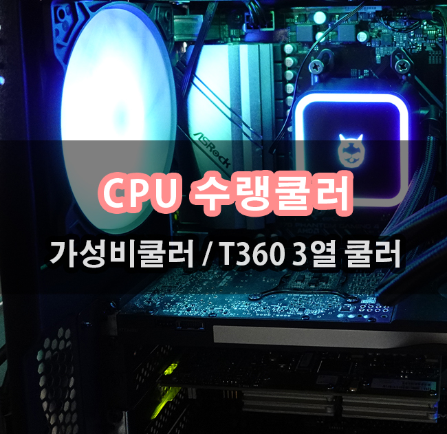 조립 PC 가성비 쿨러 앱코 T360 테티스 풀체인지 ARGB 성능 괜찮네요 : 네이버 블로그