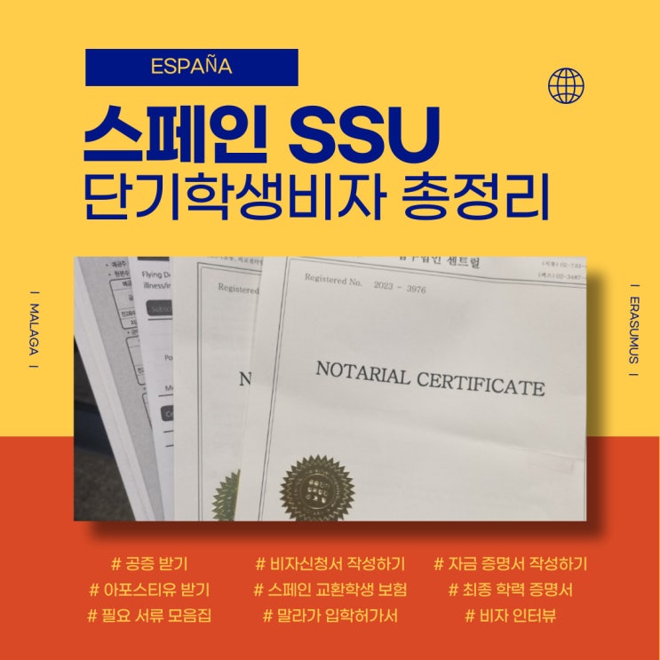 ️집중 ️ 2023년 6월 기준 변경된 스페인 단기 학생 비자 준비 이 글로 한 번에 끝내버리기😍스페인 교환학생 비자 말라가