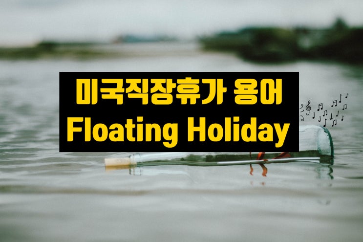 미국직장생활: 회사휴가 Floating Holiday 플로팅홀리데이 : 네이버 블로그