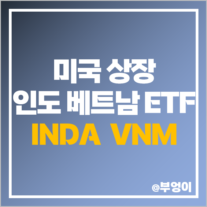 미국 상장 인도 주식 INDA ETF, 베트남 투자 인덱스 펀드 VNM 주가 : 네이버 블로그