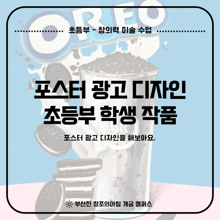 오레오 포스터 광고 디자인 그리기 초등미술학원 개금창조의아침 초등학생 창의력미술수업 개금미술학원 가야미술