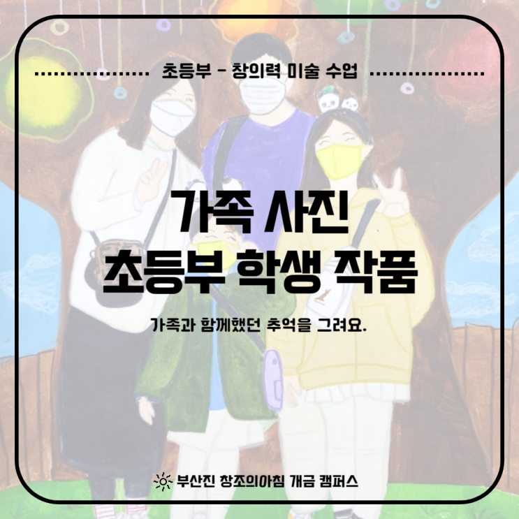 가족사진 그리기 개금창조의아침 미술학원 가족사진 작품 가야미술학원 개금미술학원 네이버 블로그