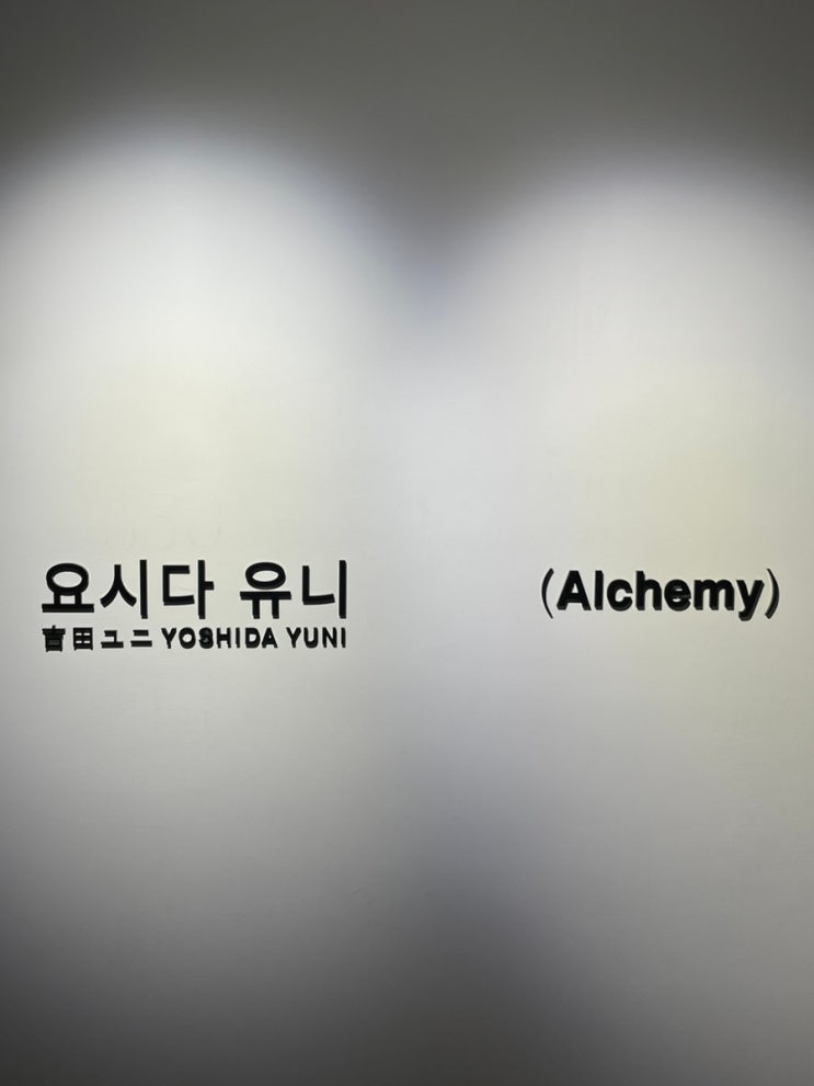 유시다유니 개인전 석파정 서울미술관 방문후기 네이버 블로그