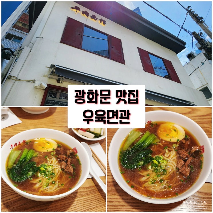 우육면관 광화문 맛집 깊은 육수 쫄깃한 면발 우육면 네이버 블로그