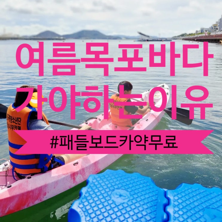 전라도 목포여행 가볼만한곳 패들보드 카약 싹 무료 신청방법 기간 이용시간 정보 평화광장 해양레포츠 바다 래프팅 네이버 블로그