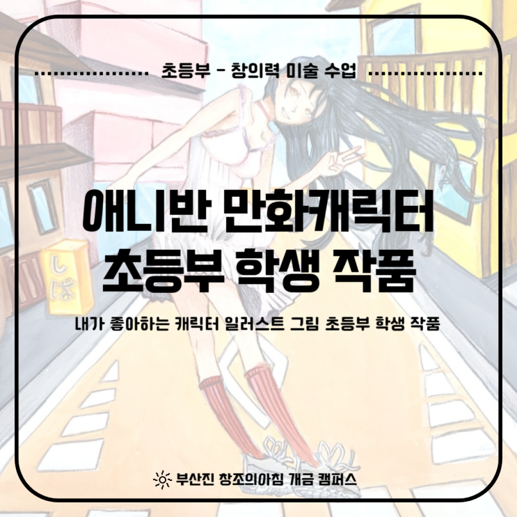 애니반 만화캐릭터 초등부 학생작품 초등미술학원 개금창조의 아침 초등학생 창의력 미술수업 개금미술학원 가야미술학원