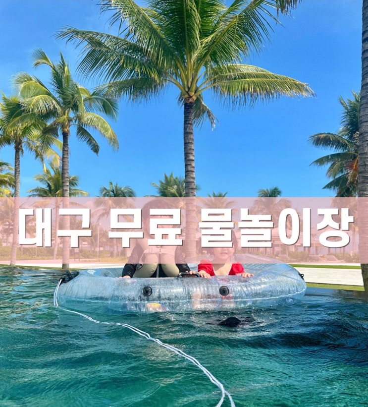 대구 무료 야외 물놀이장 수영장 개장 위치 운영기간 총 모음 20개 넘음 네이버 블로그