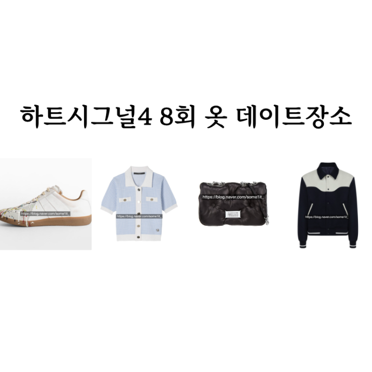 하트시그널4 8회 옷 지영 주미 민규 이수 지민 지원 자켓 가방 신발 운동화 귀걸이 목걸이 데이트장소 네이버 블로그
