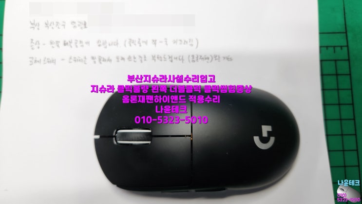 지슈라클릭불량수리 지슈라왼쪽클릭 드래그풀림수리 로지텍 지슈라 지프로 슈퍼라이트 마우스 Gproxsuperlight 네이버 블로그