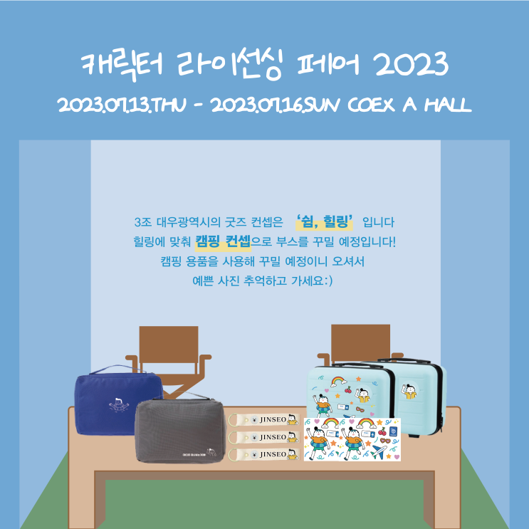 [대대홍 20기] EP.6 ‘한정판’ 정대우 트래블 굿즈 실물을 2023 캐릭터 페어에서만 만나볼 수 있다고 ?? : 네이버 블로그