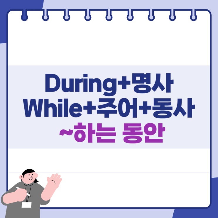 During, While 차이(ft. While 반면에) : 네이버 블로그