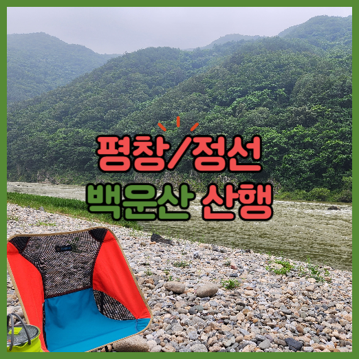 강원도 평창정선 백운산 등산코스 최단코스 문희마을 백룡동굴 코스 1일 5산 네이버 블로그
