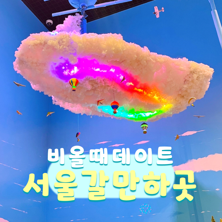 비오는날 데이트 서울 실내 갈만한곳 최애 Zip 네이버 블로그