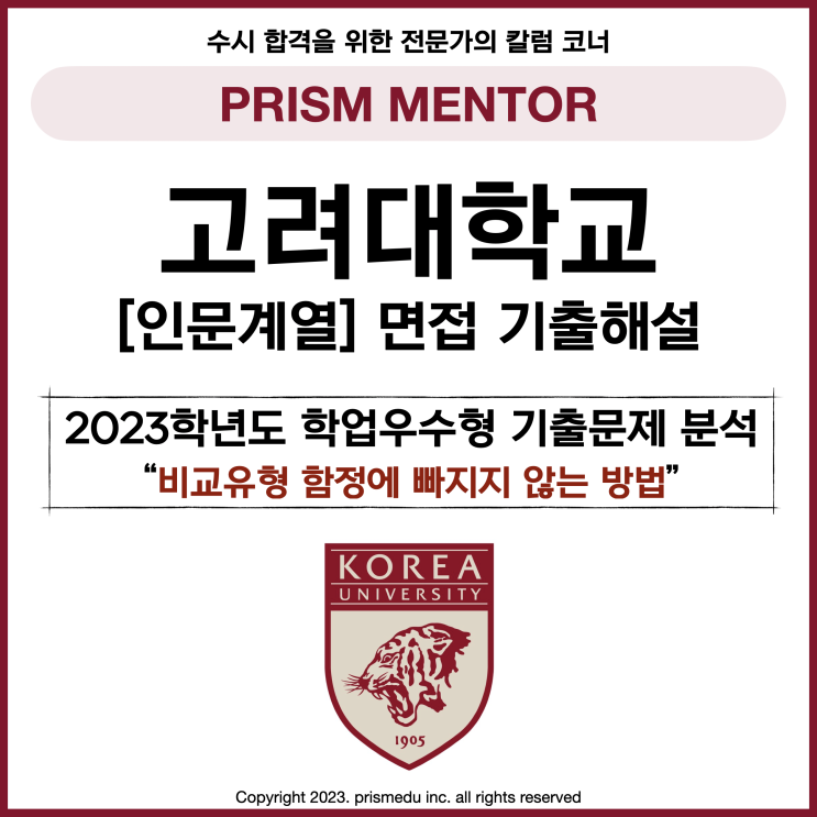 2024 고려대 2023 학업우수형오전 기출해설인문계열 2023학년도 비교유형의 함정 고려대 학생부종합 학업우수형