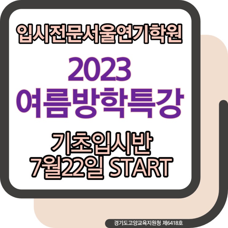 일산연기학원 입시전문서울연기학원 고1 고2 를 위한 입시연기 여름방학 특강 7월 22일 시작하려고 합니다 네이버 블로그
