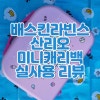 산리오 미니캐리백 레디백 베스킨라빈스 베라 언박싱 실물 리뷰 쿠로미 시나모롤 마이멜로디 네이버 블로그