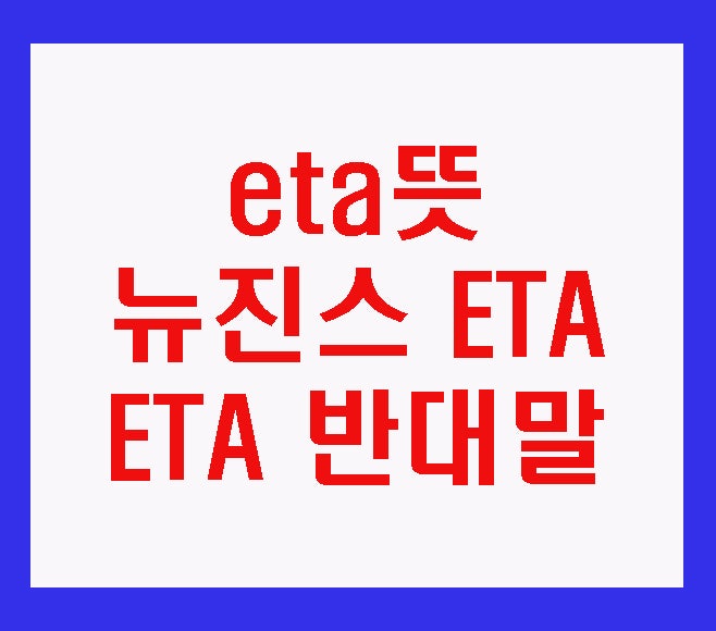 eta뜻 아주 쉽게! 뉴진스 eta뜻 : 네이버 블로그