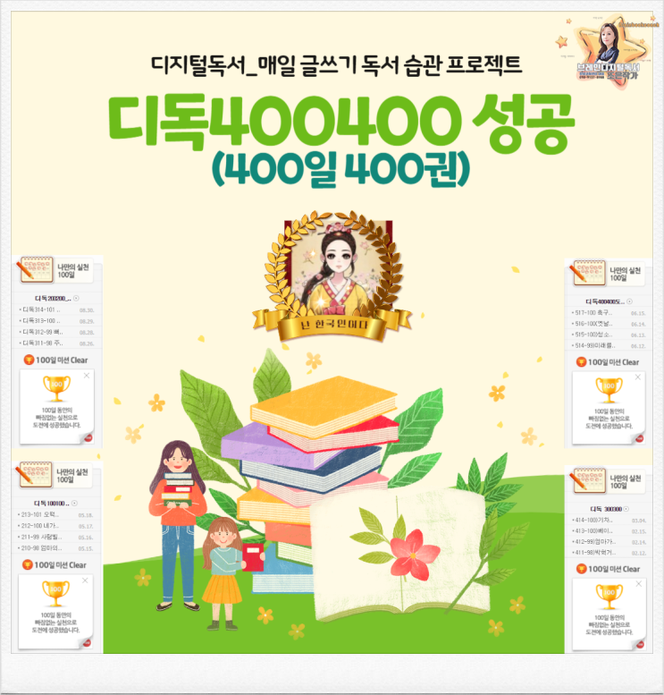 디독 400400 책리뷰 챌린지 성공초등 매일 글쓰기 독서 습관 프로젝트 초등 5학년 디지털을 활용한 독서록 100일 챌린지