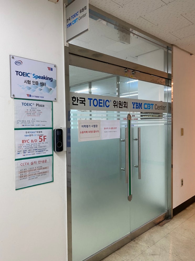 입사 지원 4일 전에 토스 치는 일상 | YBM광주cbt센터 | BYC빌딩 : 네이버 블로그