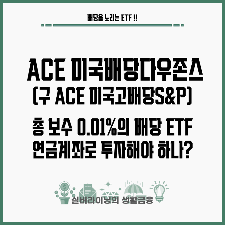 월배당 ETF ACE 미국배당다우존스 : 네이버 블로그