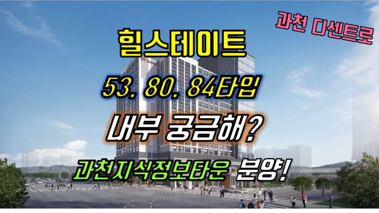 힐스테이트 과천 디센트로 과천지식정보타운 초역세권 특별분양 오피스텔 오피스 상가 강남 인덕원 의왕 판교 직주근접 네이버 블로그