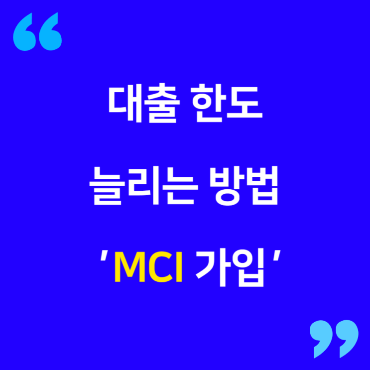 대출한도가 부족할 때 . . . MCI 보증보험으로 해결 : 네이버 블로그