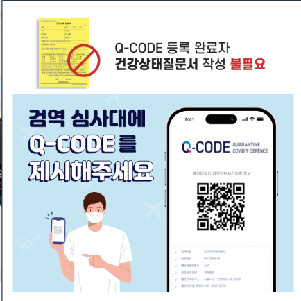 한국 입국 시 빠르게 입국심사 통과 가능한 Q-CODE (큐코드) 등록 방법 [어플X] : 네이버 블로그
