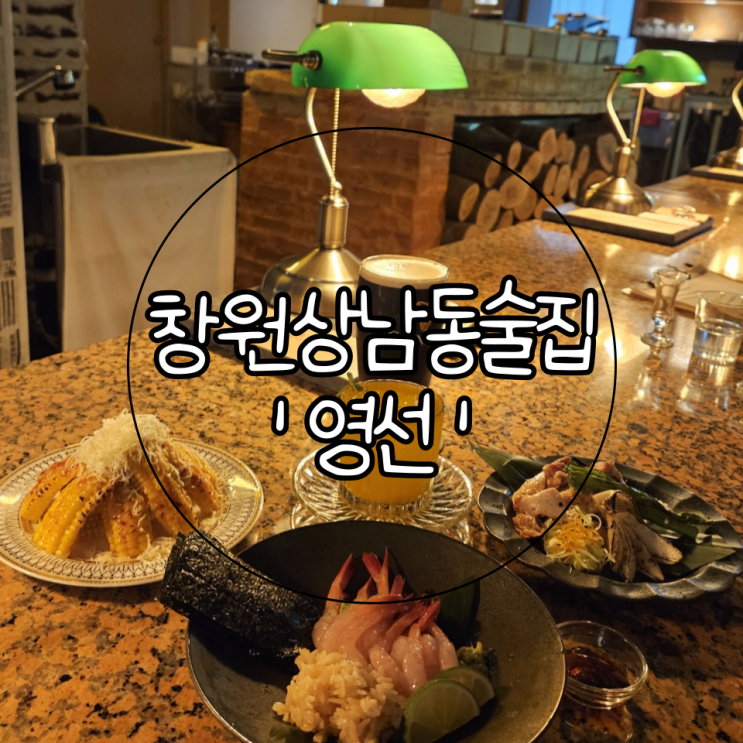 창원 상남동 숨어있는 조용한 이자카야 영선상남동 데이트하기 좋은 술집 네이버 블로그
