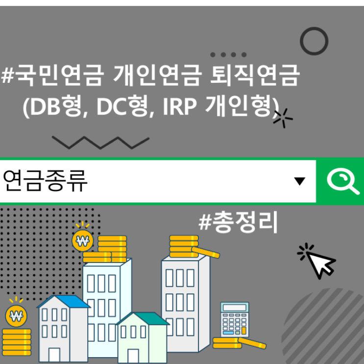 연금종류 국민연금 개인연금 퇴직연금db형 Dc형 Irp 개인형 네이버 블로그