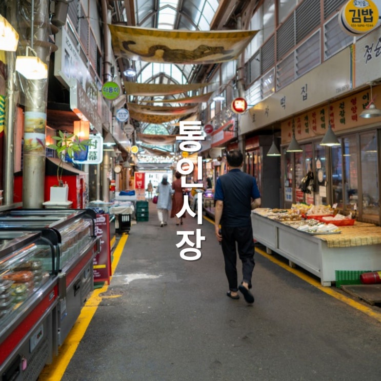 통인시장 엽전 도시락 서울시장투어 전통시장 서촌 가볼만한곳 네이버 블로그