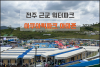 전주 워터파크 아쿠아틱파크 아마존 카바나 필수 성인 물썰매 튜브대여 후기 어린이 워터밤 네이버 블로그